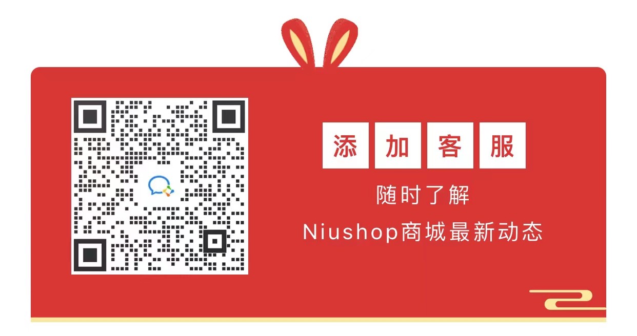 NIUSHOP商城丨单商户V5.1.4版本已更新 - 开源商城-新零售系统-免费多商户B2B2C-单商户B2C系统-NiuShop商城系统
