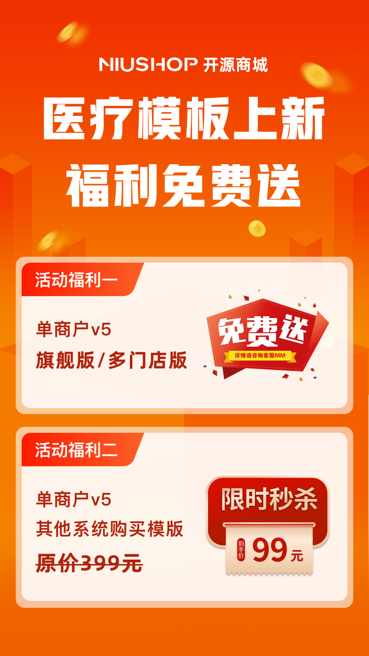 限时秒杀！医药行业模板上线，活动抢购中！ - 开源商城-新零售系统-免费多商户B2B2C-单商户B2C系统-NiuShop商城系统