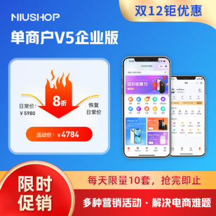 双十二活动正式开启，限时优惠，快来下单吧！ - 开源商城-新零售系统-免费多商户B2B2C-单商户B2C系统-NiuShop商城系统