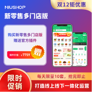 双十二活动正式开启，限时优惠，快来下单吧！ - 开源商城-新零售系统-免费多商户B2B2C-单商户B2C系统-NiuShop商城系统
