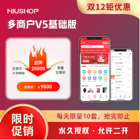 双十二活动正式开启，限时优惠，快来下单吧！ - 开源商城-新零售系统-免费多商户B2B2C-单商户B2C系统-NiuShop商城系统