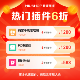 双十二活动正式开启，限时优惠，快来下单吧！ - 开源商城-新零售系统-免费多商户B2B2C-单商户B2C系统-NiuShop商城系统