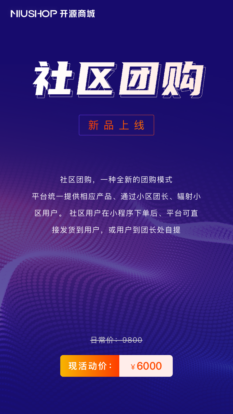 NIUSHOP | 社区团购系统V1.0.4发布啦 - 开源商城-新零售系统-免费多商户B2B2C-单商户B2C系统-NiuShop商城系统