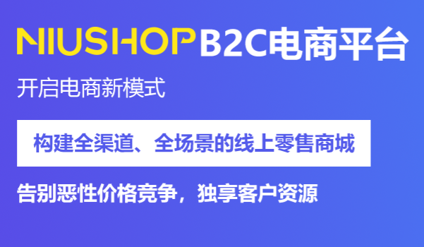 Niushop开源商城：618电商大趴开始预热啦！你的开源商城系统呢？ - 开源商城-新零售系统-免费多商户B2B2C-单商户B2C系统-NiuShop商城系统